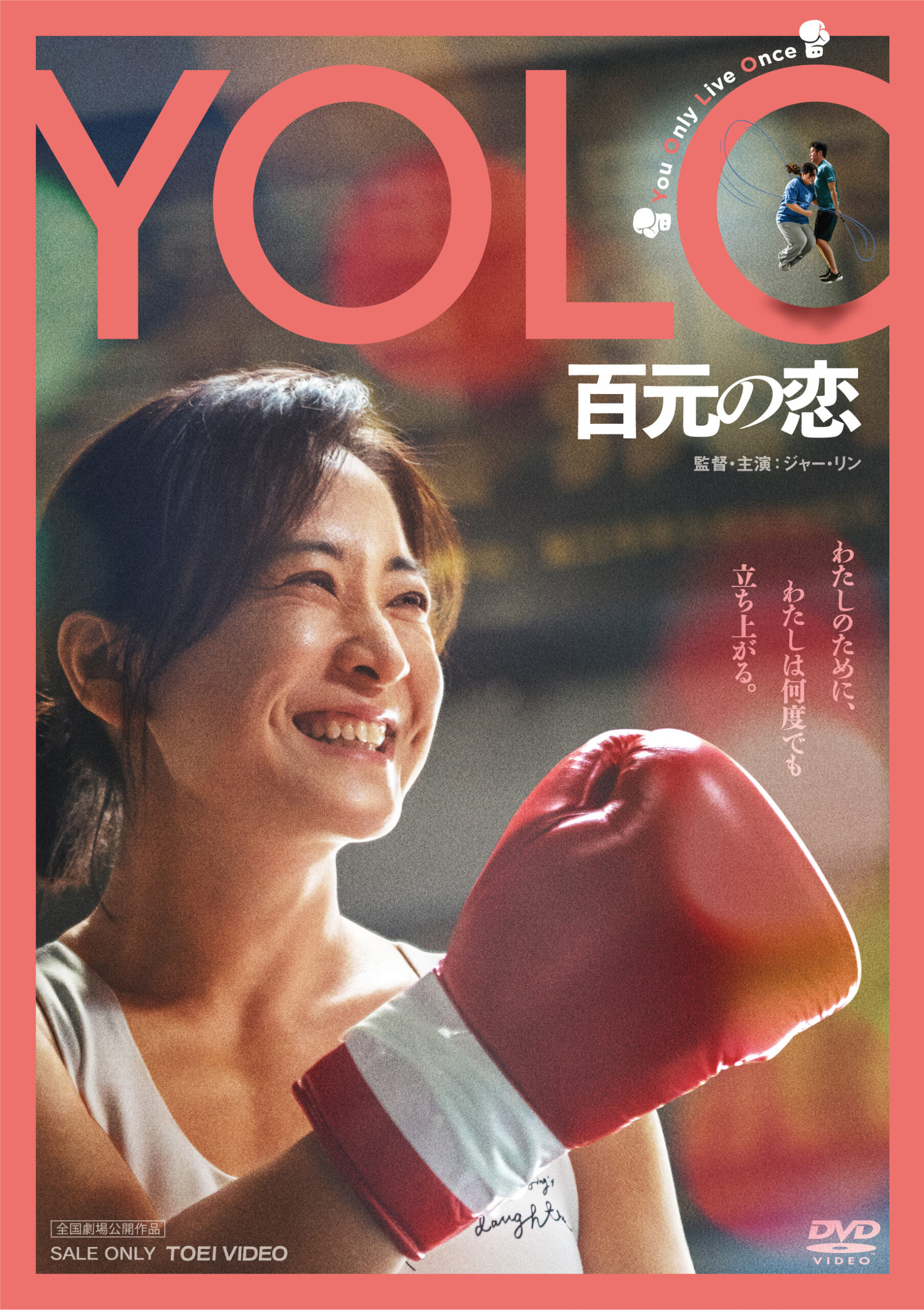 映画「YOLO 百元の恋」公式サイト